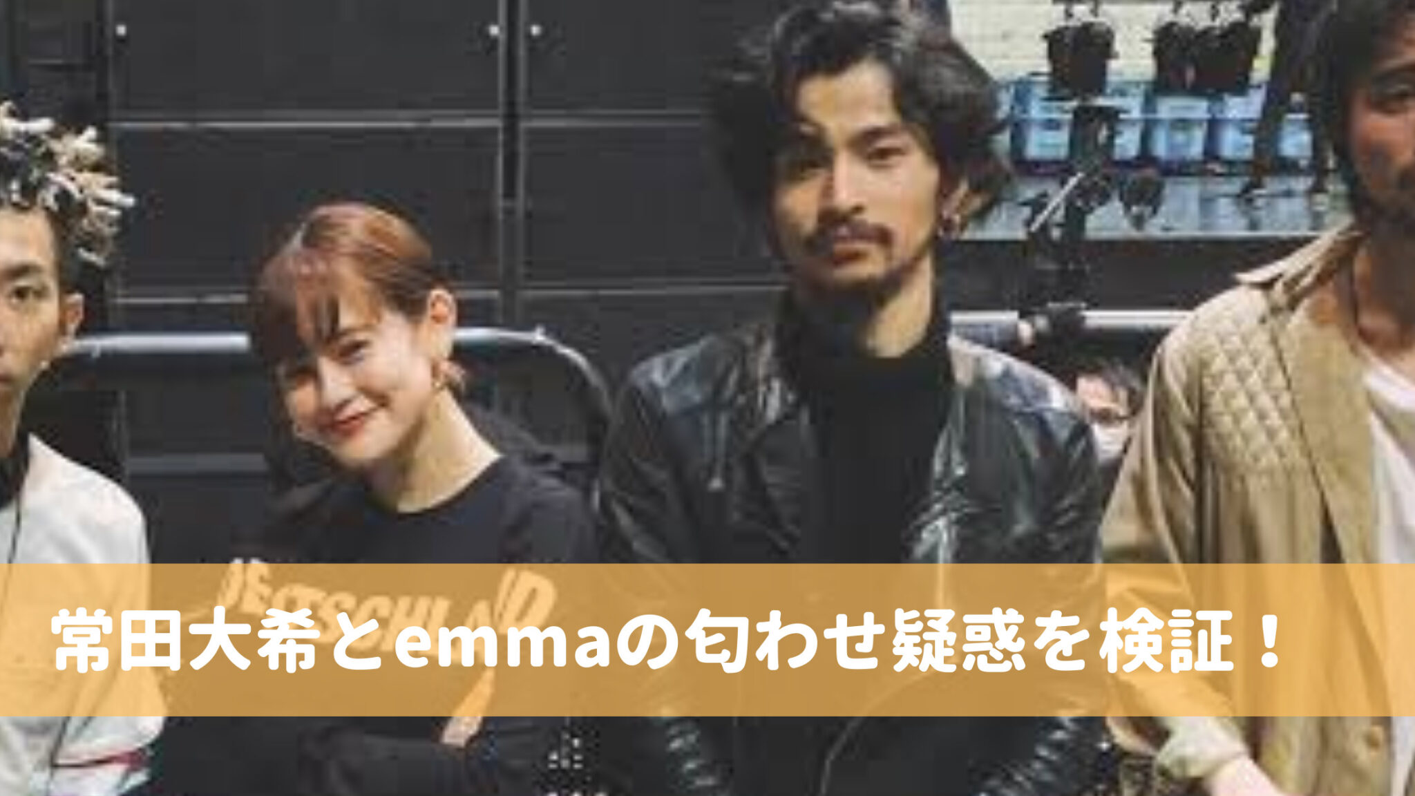 【匂わせ？】常田大希とemma(エマ)の馴れ初めはMV！匂わせ疑惑も検証！｜Wow Parfait