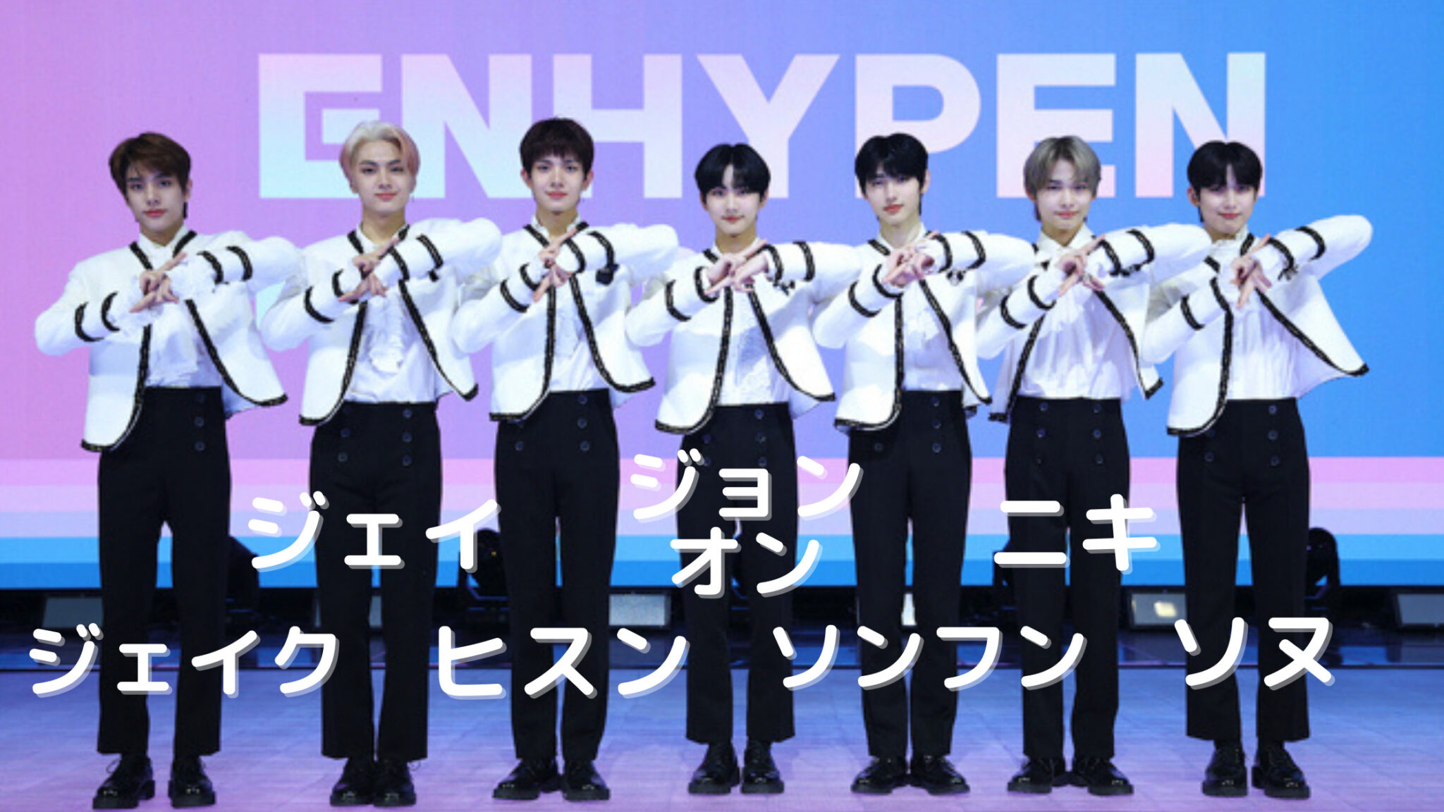 ENHYPEN・ニキの身長が伸びすぎ！驚きの身長変化まとめ！他メンバーとの比較も｜Wow Parfait